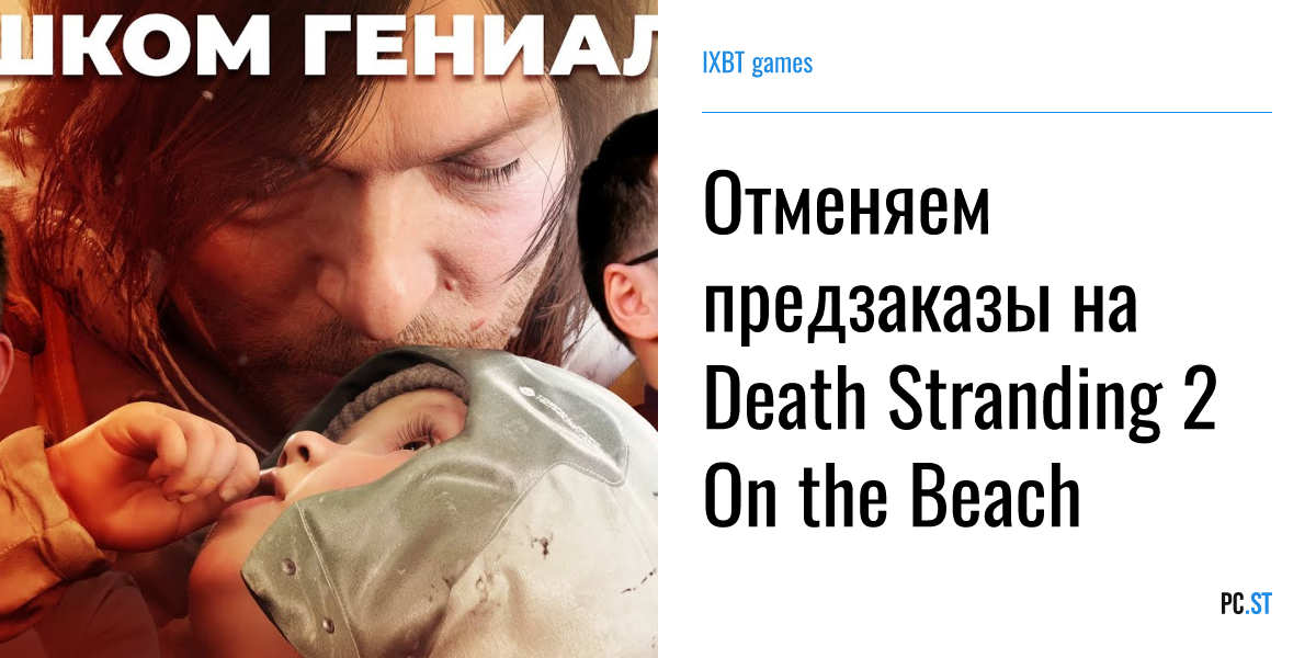 Отменяем предзаказы на Death Stranding 2 On the Beach – IXBT games – PC.ST