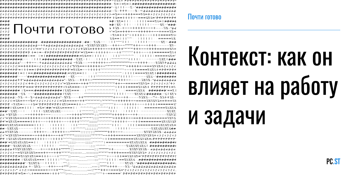 Контекст: как он влияет на работу и задачи – Почти готово – PC.ST