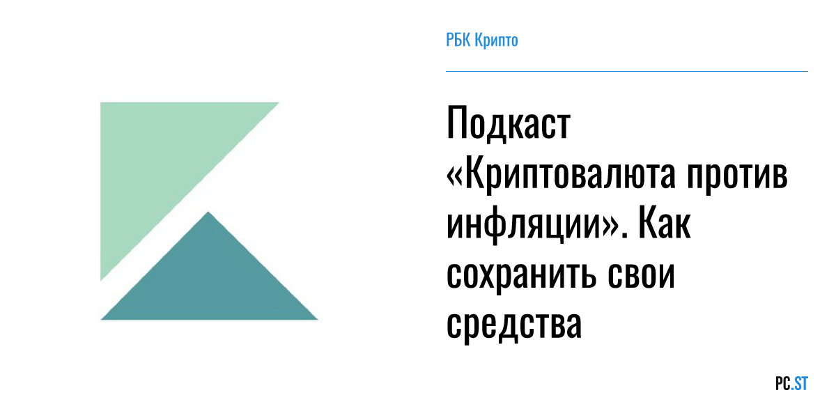 Подкаст «Криптовалюта против инфляции». Как сохранить свои средства ...