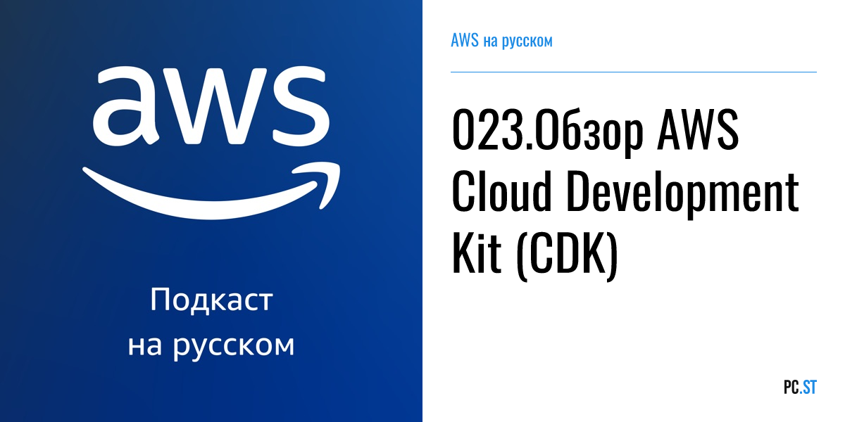 023.Обзор AWS Cloud Development Kit (CDK) – AWS на русском – PC.ST