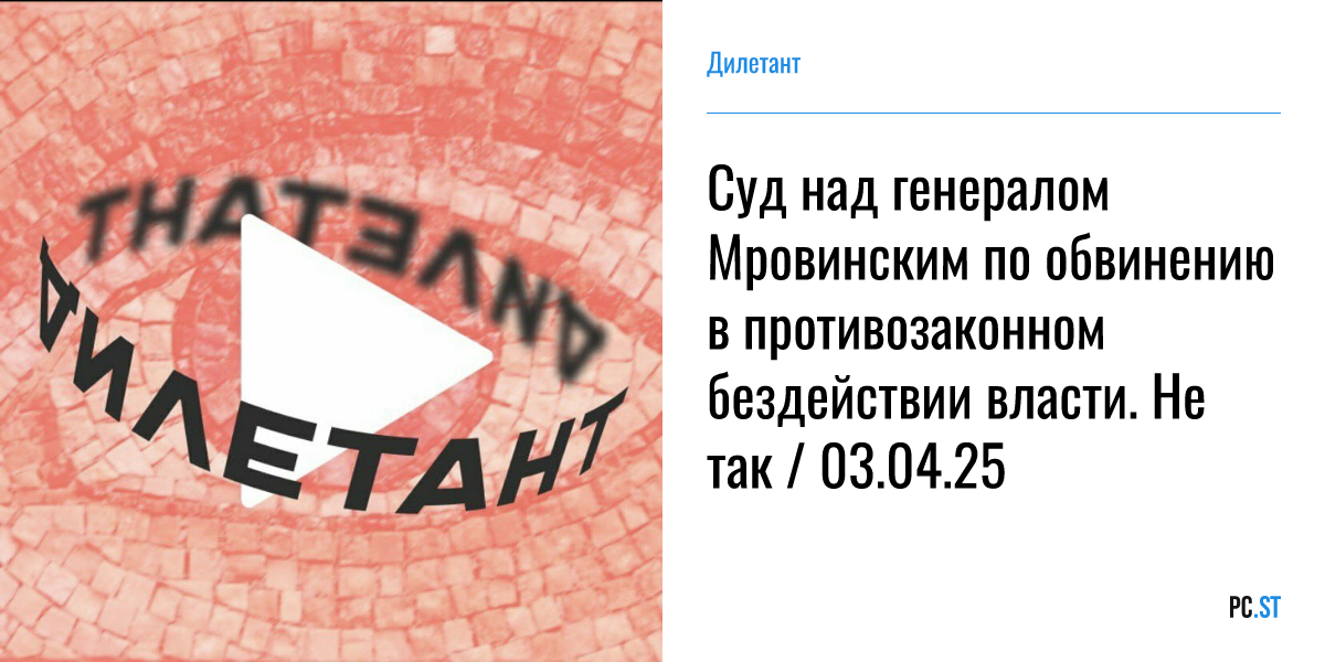 Суд над генералом Мровинским по обвинению в противозаконном бездействии ...