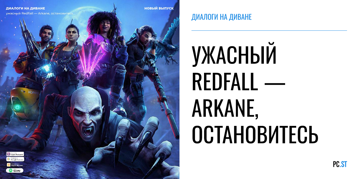 УЖАСНЫЙ REDFALL — ARKANE, ОСТАНОВИТЕСЬ – ДИАЛОГИ НА ДИВАНЕ – PC.ST