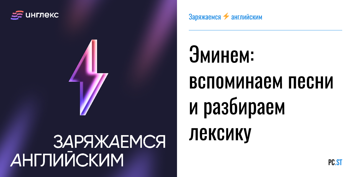 Эминем: вспоминаем песни и разбираем лексику – Заряжаемся ⚡ английским ...