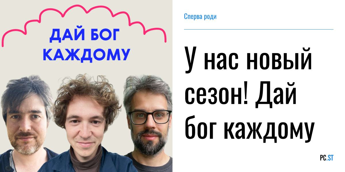 У нас новый сезон! Дай бог каждому – Сперва роди – PC.ST