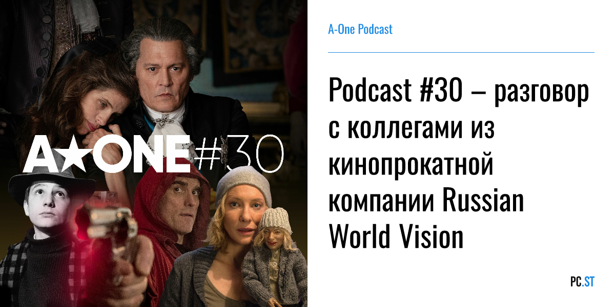 Podcast #30 – разговор с коллегами из кинопрокатной компании Russian ...