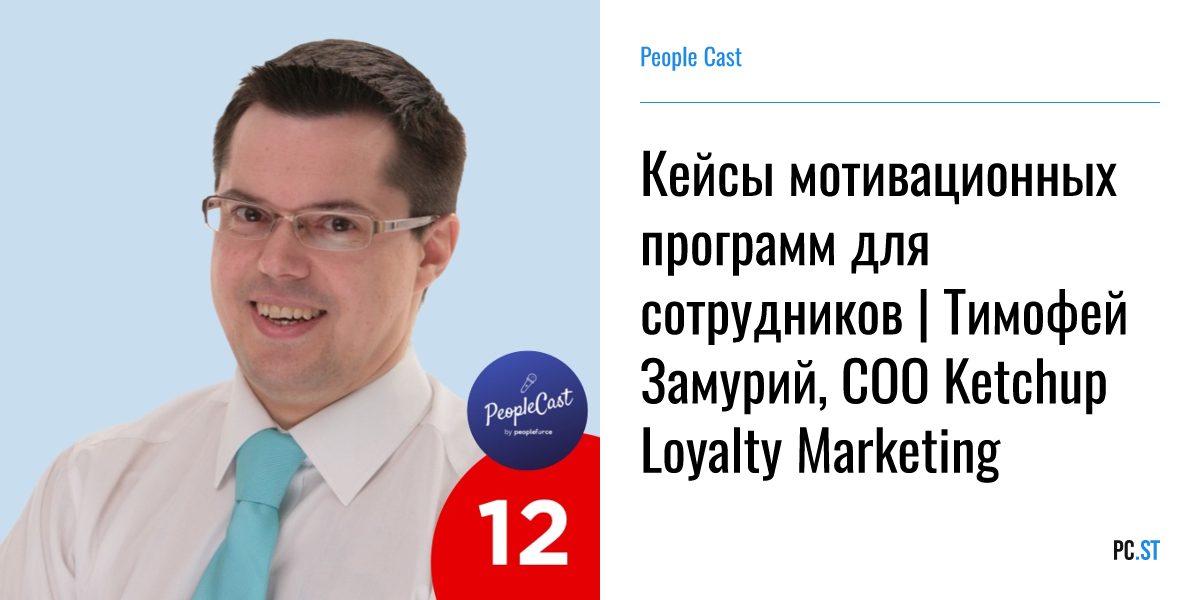 Кейсы мотивационных программ для сотрудников | Тимофей Замурий, COO Ketchup Loyalty Marketing ...