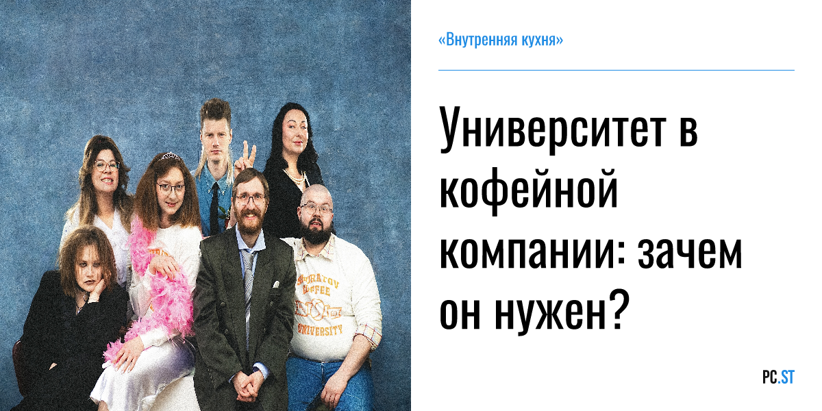 Университет в кофейной компании: зачем он нужен? – «Внутренняя кухня ...