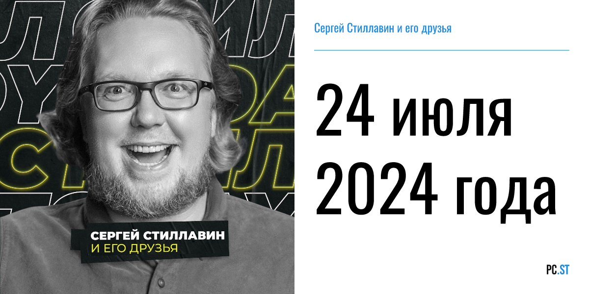 24 июля 2024 года – Сергей Стиллавин и его друзья – PC.ST