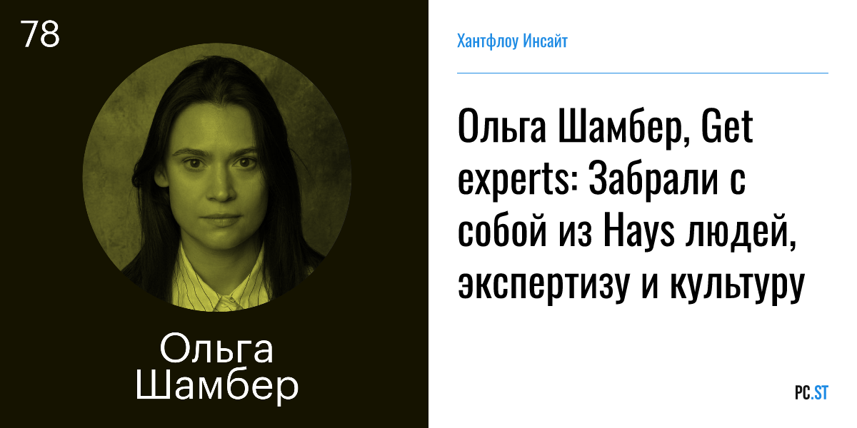 Ольга Шамбер, Get experts: Забрали с собой из Hays людей, экспертизу и культуру – Хантфлоу ...