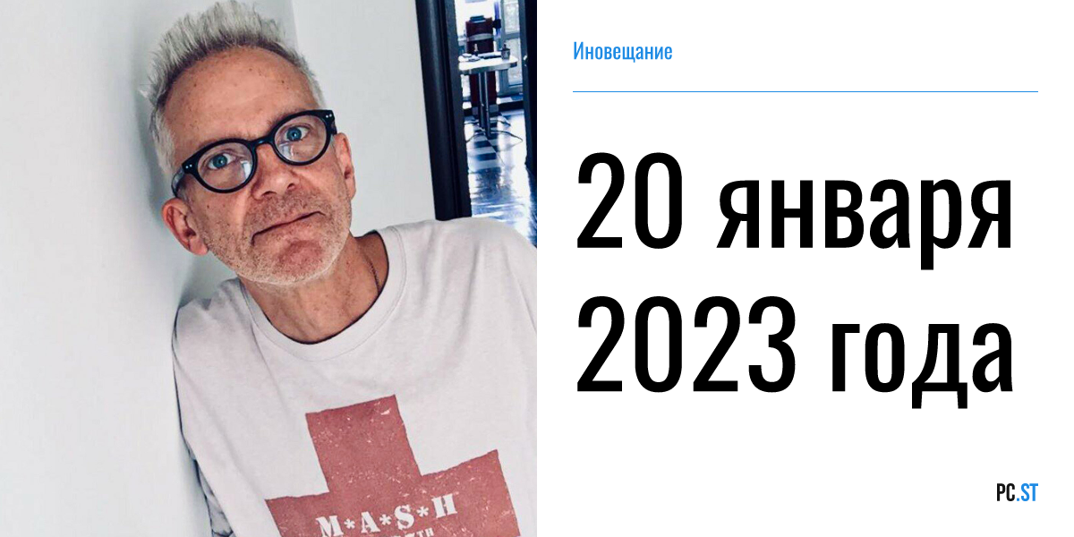 20 января 2023 года – Иновещание – PC.ST
