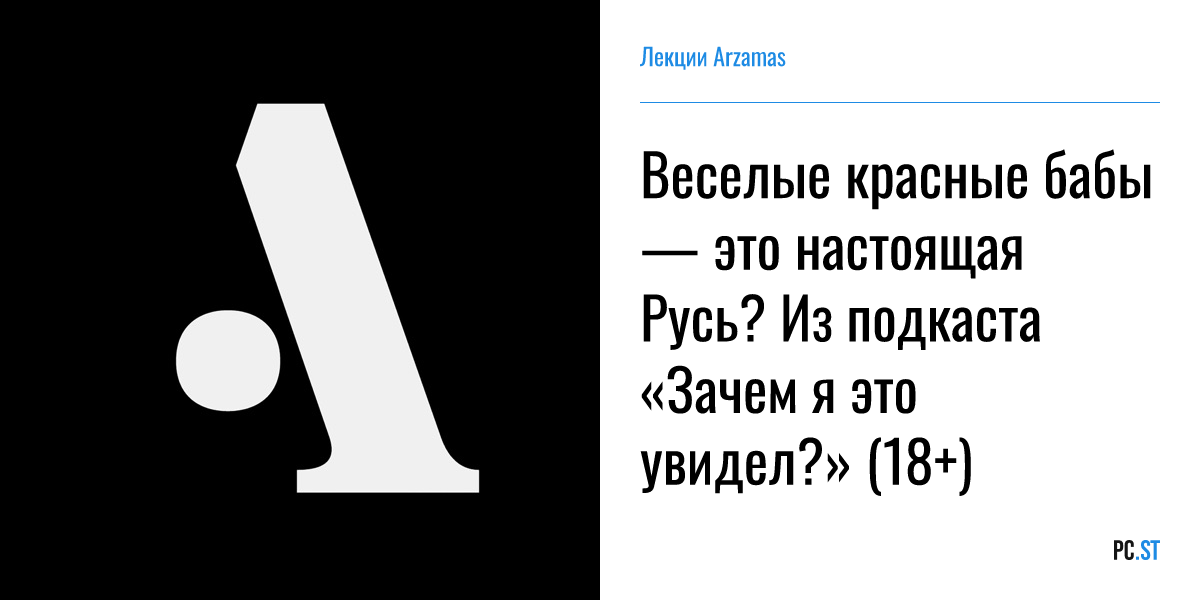Веселые красные бабы — это настоящая Русь? Из подкаста «Зачем я это увидел?» (18+) – Лекции ...
