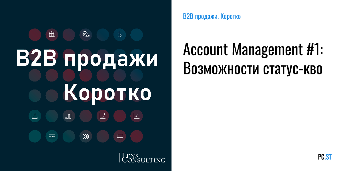 Account Management #1: Возможности статус-кво – B2B продажи. Коротко ...