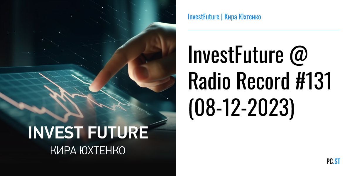 InvestFuture @ Radio Record #131 (08-12-2023) – InvestFuture | Кира Юхтенко – PC.ST